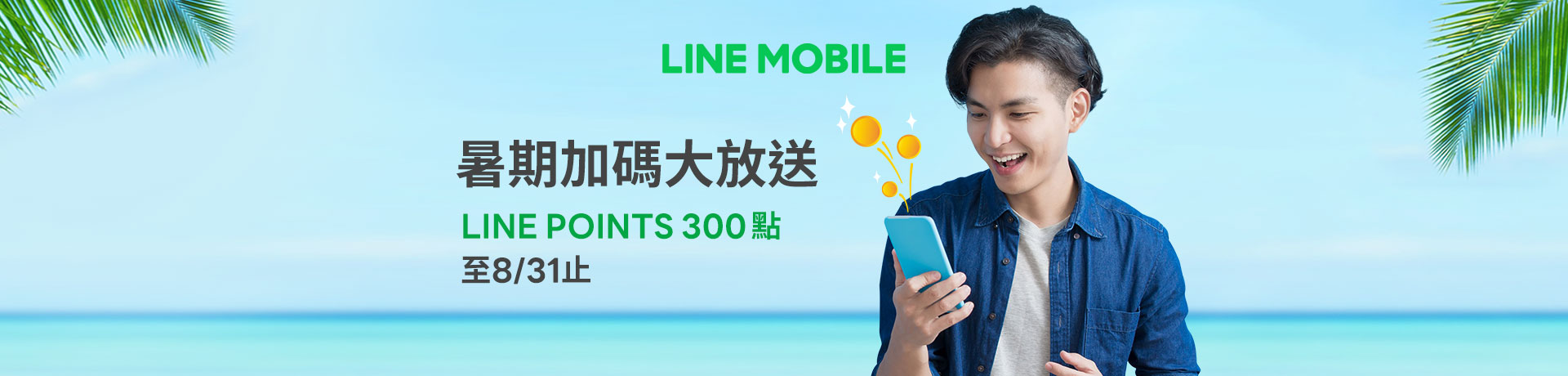 LINE MOBILE