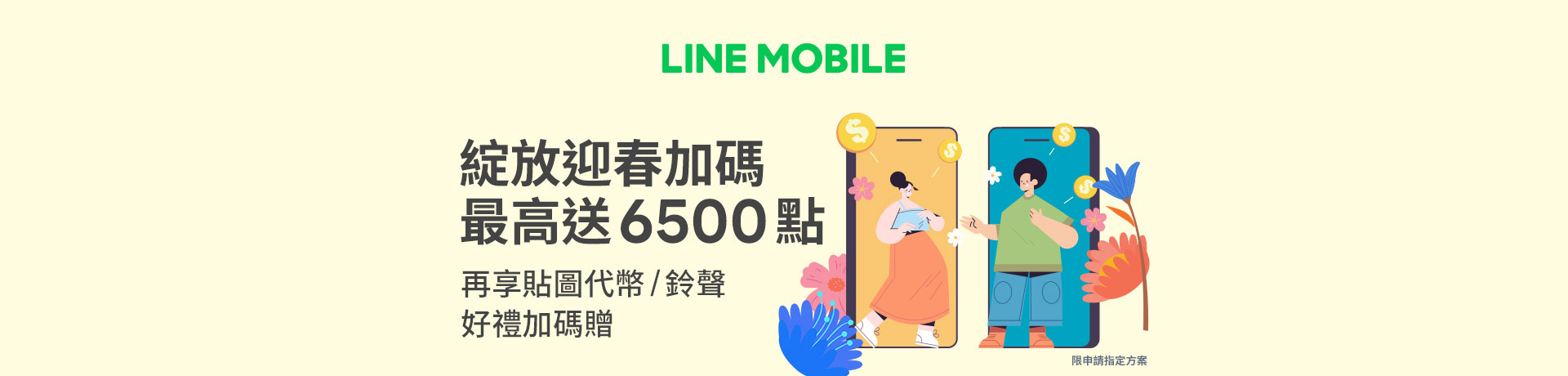 LINE MOBILE