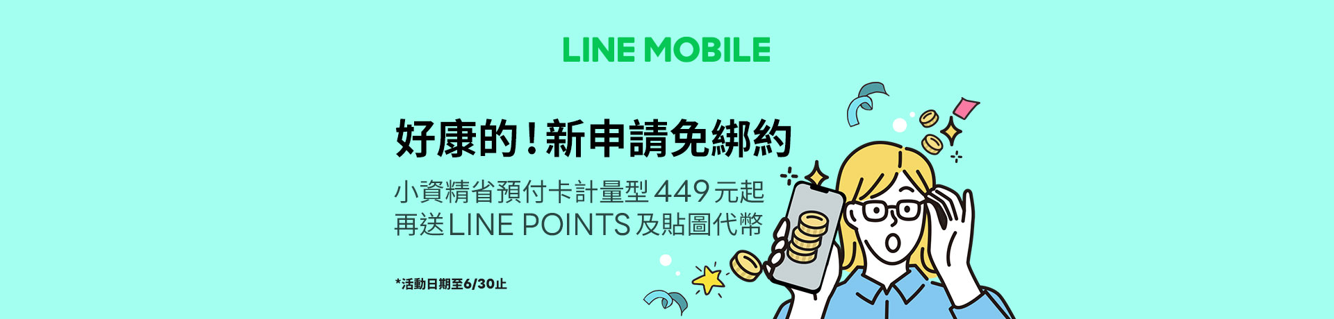 LINE MOBILE