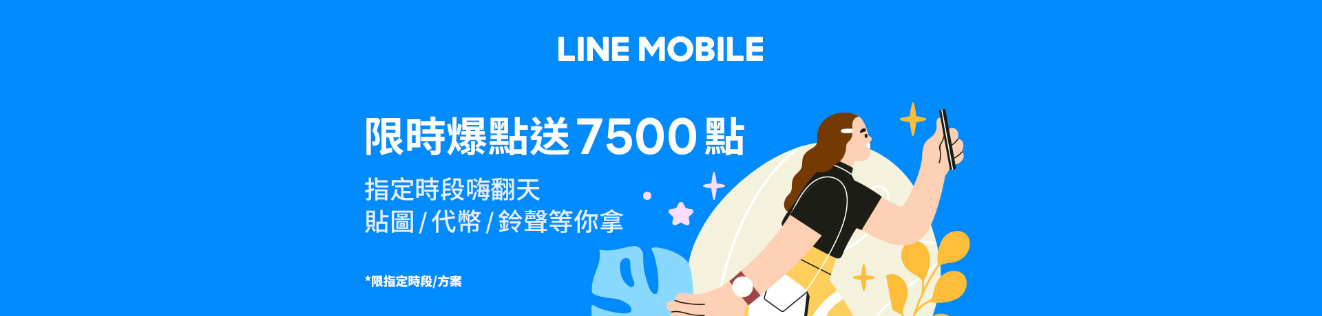 LINE MOBILE