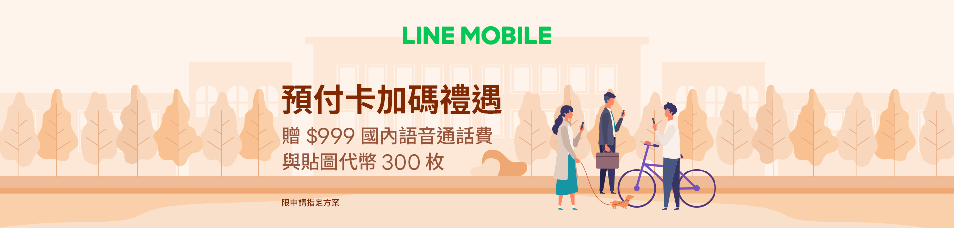 LINE MOBILE